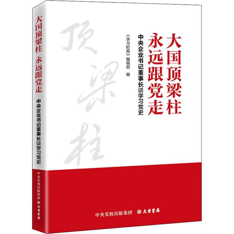大国顶梁柱永远跟党走(中央企董事长谈学)《学》辑部大有书局9787807720348 政治/军事书籍