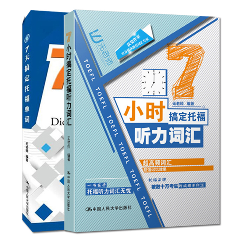 7小时搞定托福听力词汇+7天搞定托福单词 第三版 2册 七天搞定TOEFL单词 无老师托福词汇