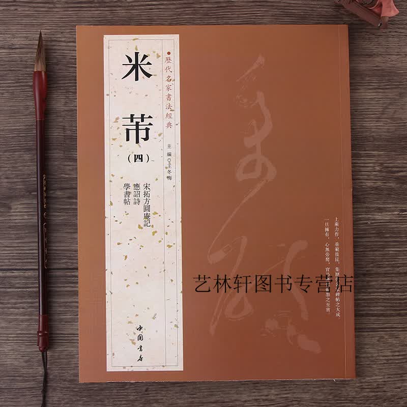 米芾四字帖 书法 历代名家书法经典 繁体旁注 应招诗 学书帖 宋拓方圆庵记 汉字书法作品集
