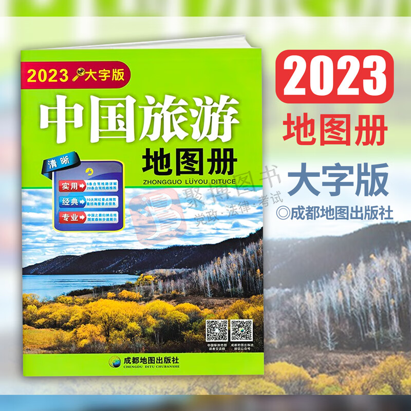 新版 2023年1月重印版 中国旅游地图册大字版 超大8开 高清易看 经典6条自驾线路旅游地图册路线规划旅游书籍
