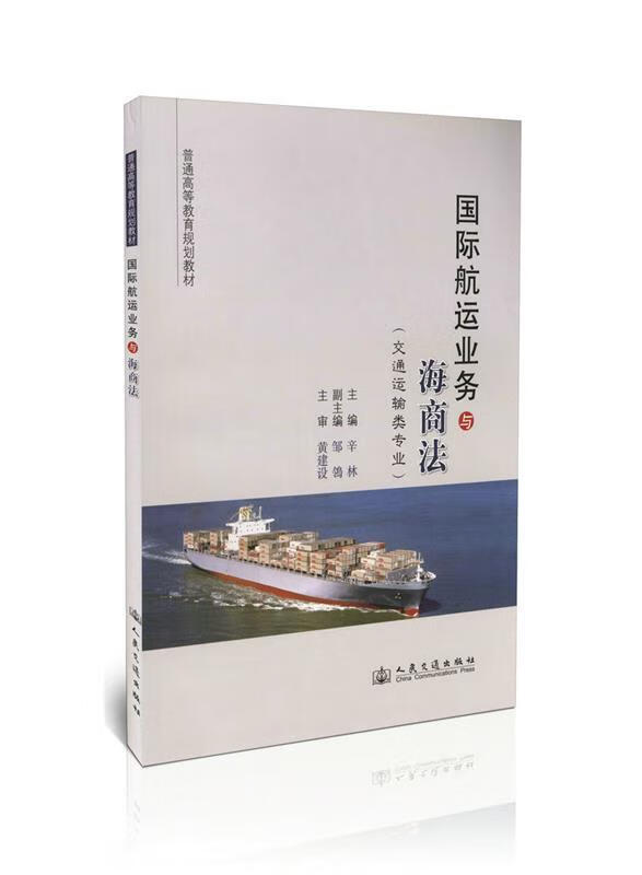 国际航运业务与海商法
