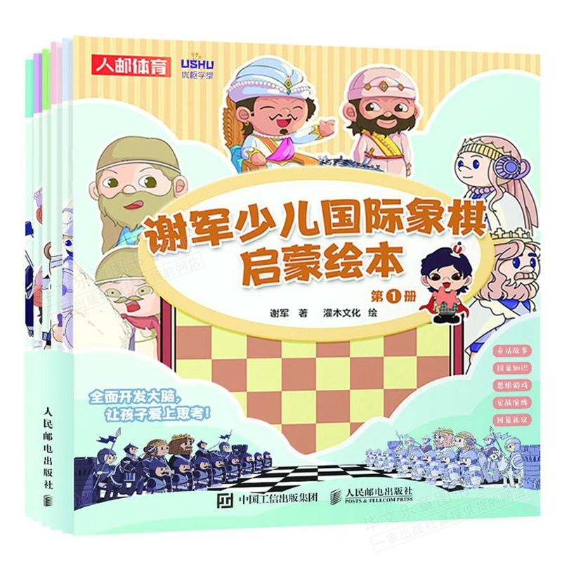 谢军少儿际象棋启蒙绘本 邮电出版社 9787115596208