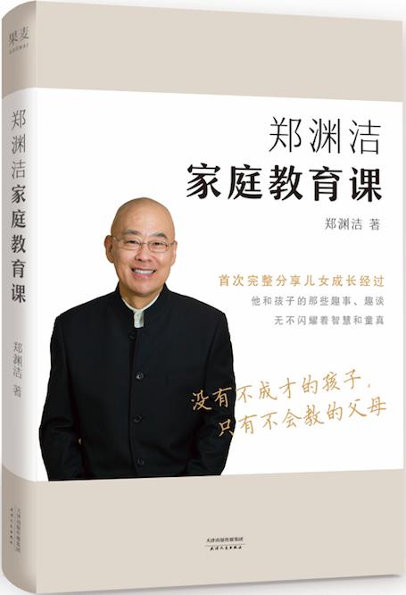 郑渊洁家庭教育课