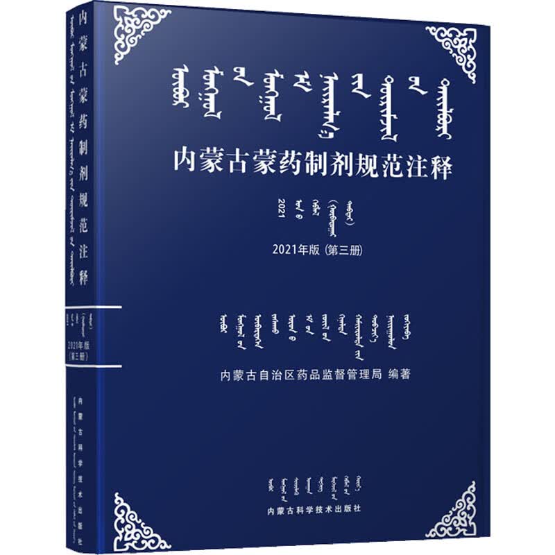 内蒙古蒙药制剂规范注释(第3册) 2021版 图书