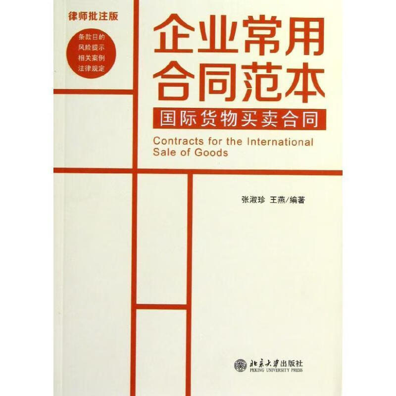 国际货物买卖合同【好书，下单速发】