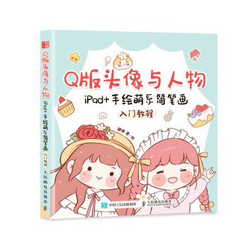现货:Q版头像与人物:iPad+手绘萌系简笔画入门教程 9787115575579 人民邮电出