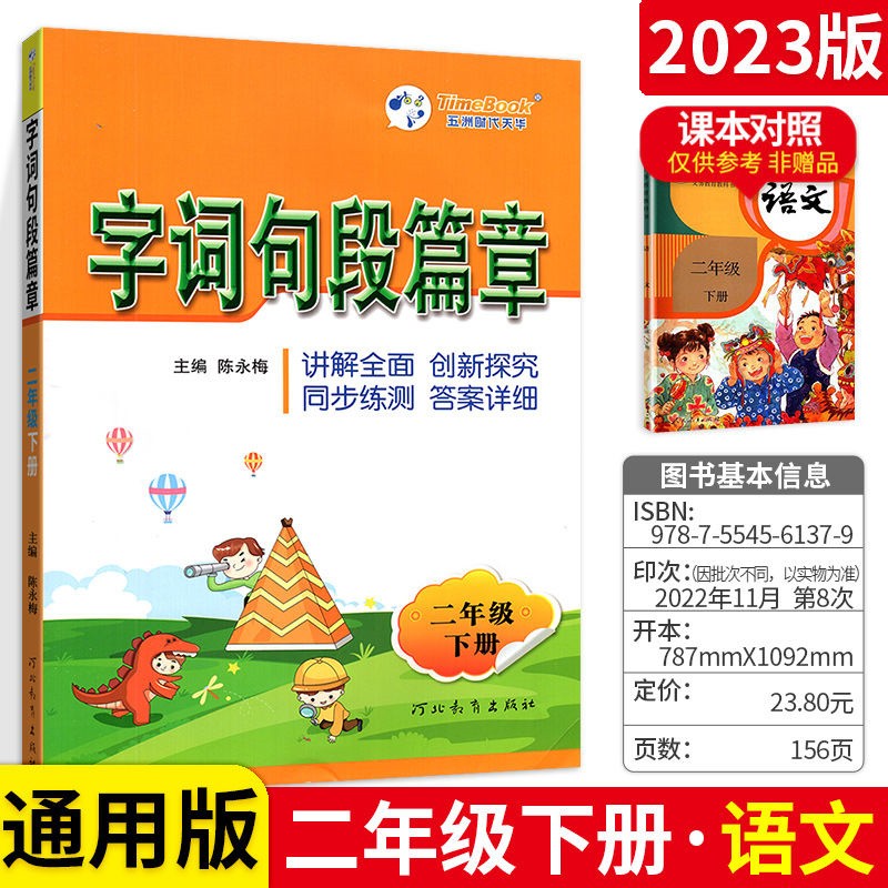 七彩课堂字词句段篇章小学二年级下册2023版通用版语文教材同步练习