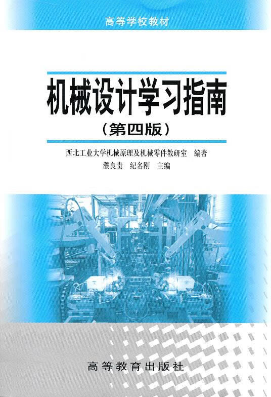 机械设计学习指南 濮良贵,纪名刚主编【书】
