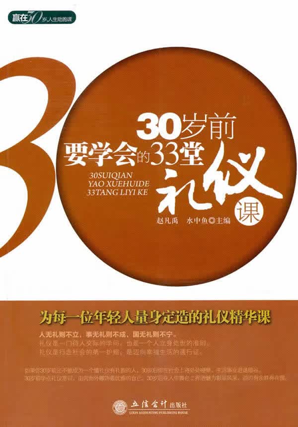 30岁前要学会的33堂礼仪课