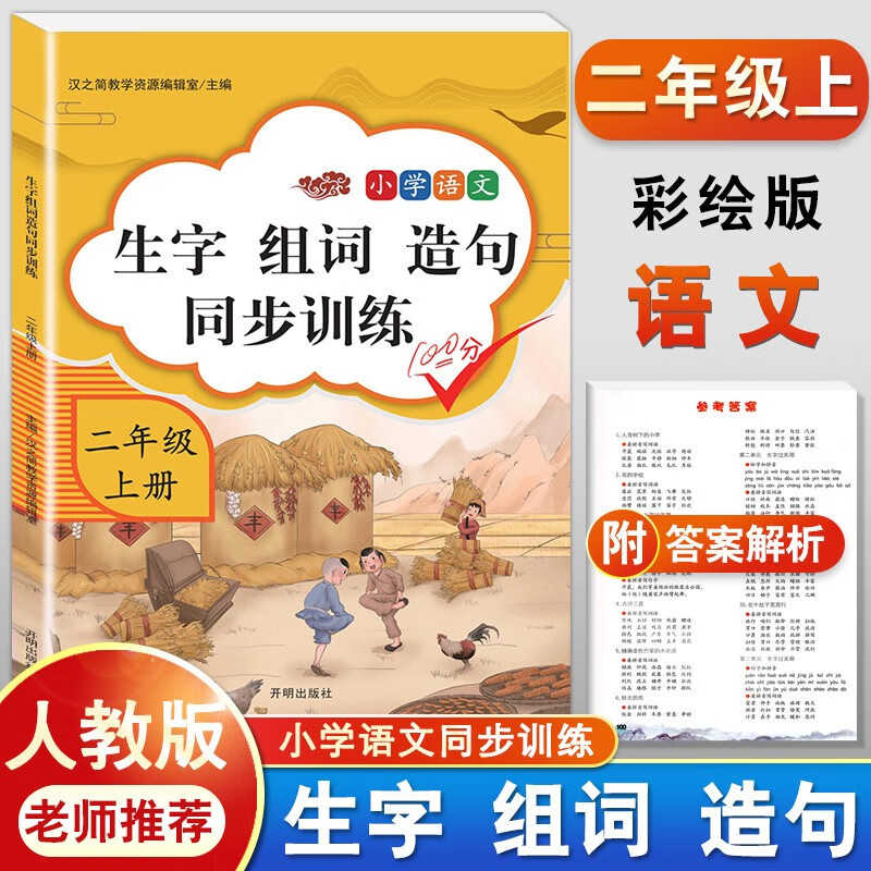 二年级上册下册生字组词造句同步训练部编人教版 小学2二年级语文同步训练看拼音写词语 二年级语文同步字词句专项练习册 生字组词造句同步训练【二年级上册】