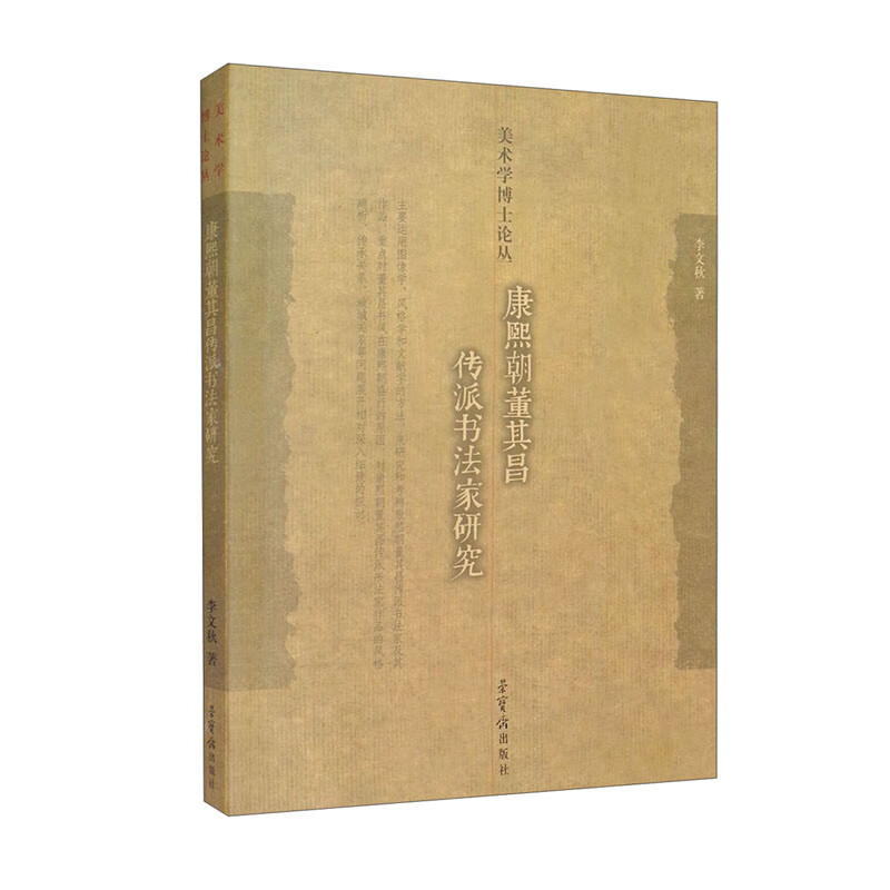 康熙朝董其昌传派书法家研究（美术学博士论丛）