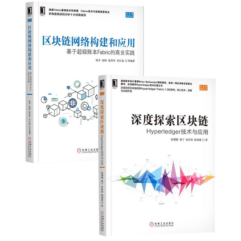 [套装书]深度探索区块链:Hyperledger技术与应用+区块链网络构|8089370