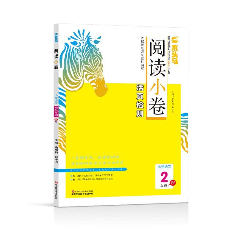 木头马新版阅读小卷小学语文2年级 B版阅读理解专项训练活页检测
