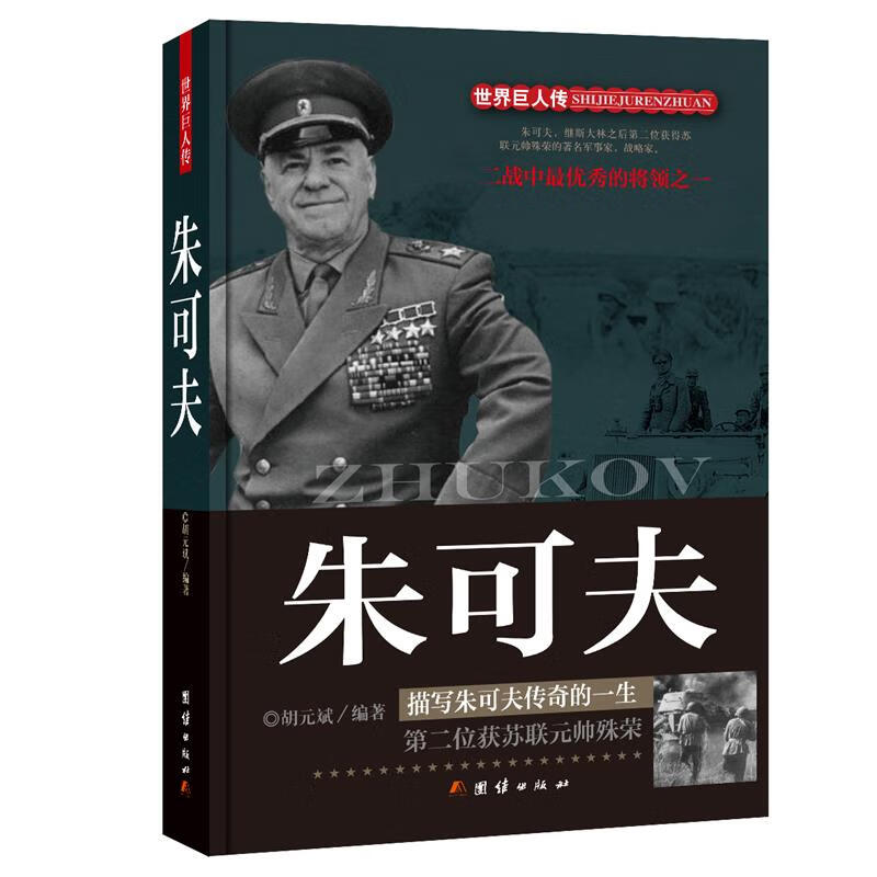 朱可夫【好书，下单速发】
