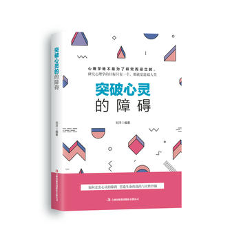 突破人生的心理障碍 吉林出版集团股份有限公司出版社 9787558140891 刘洋
