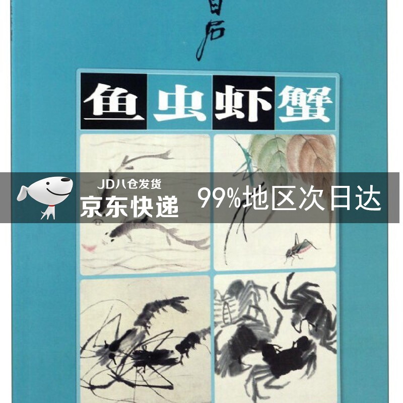 齐白石鱼虫虾蟹