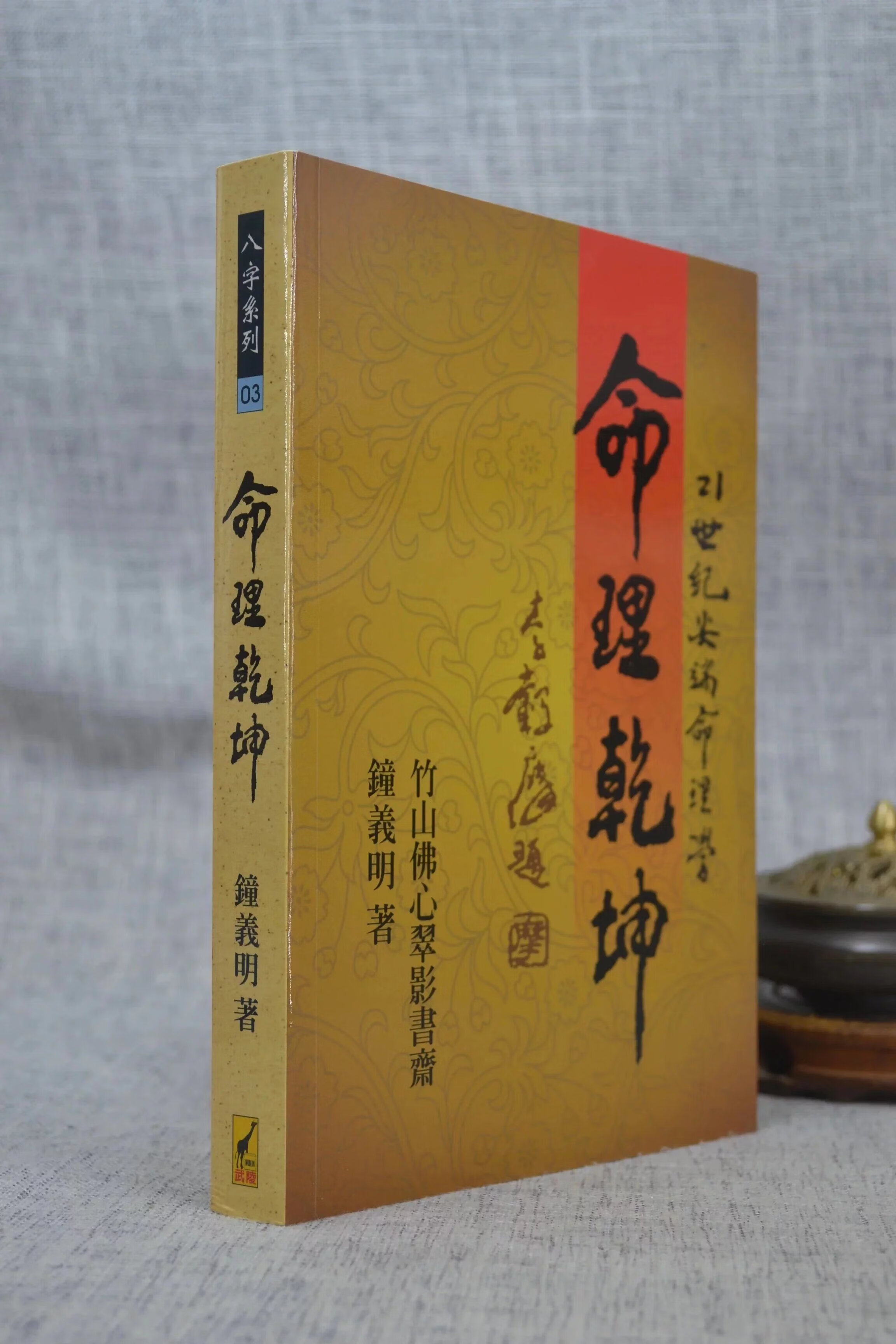 命理乾坤 平装 钟义明 武陵