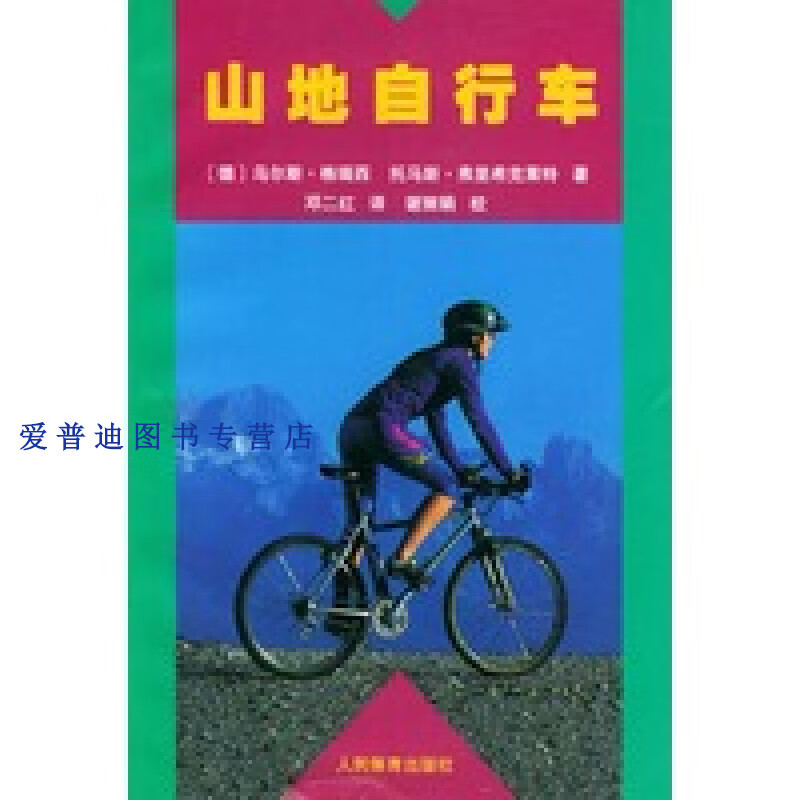 山地自行车9787500921721【，放心购买】