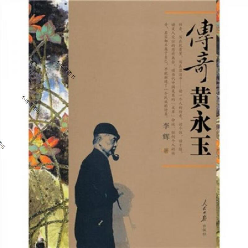 传奇黄永玉 9787511500663