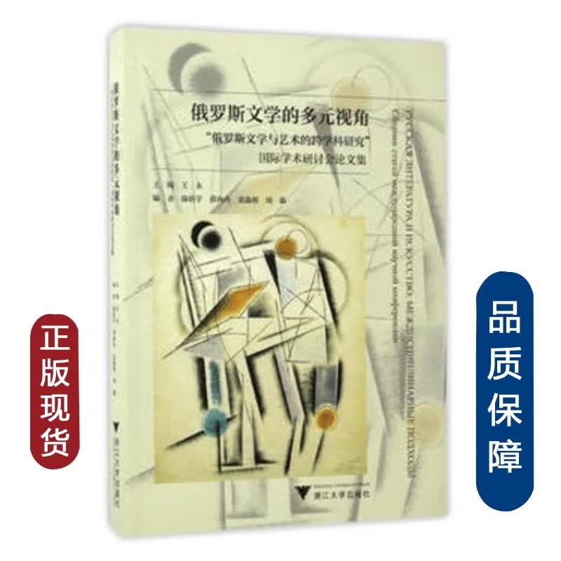 俄罗斯文学的多元视角——“俄罗斯文学与艺术的跨学科研究”学术研讨会论文集/浙江大学全新 /永