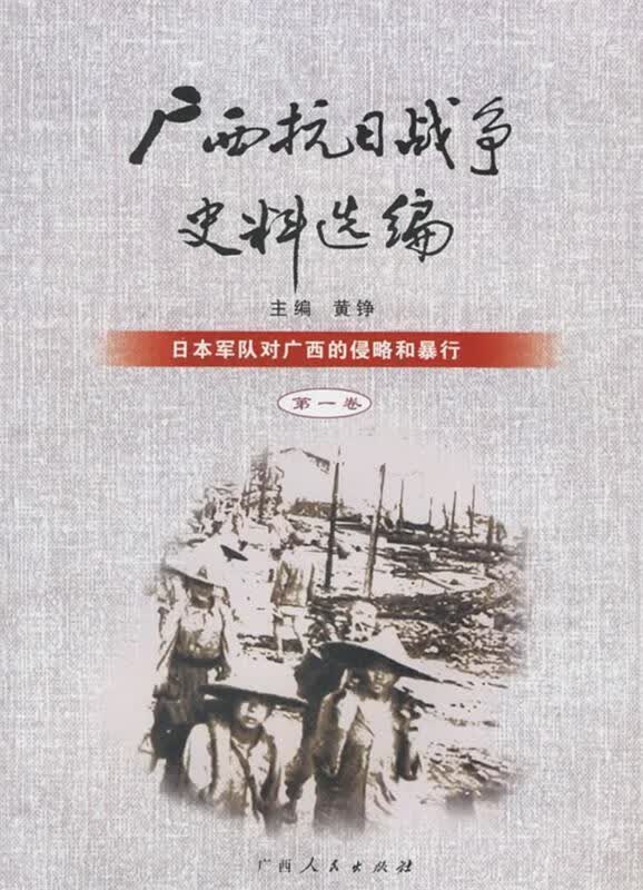 广西抗日战争史料选编 黄铮主编【书】