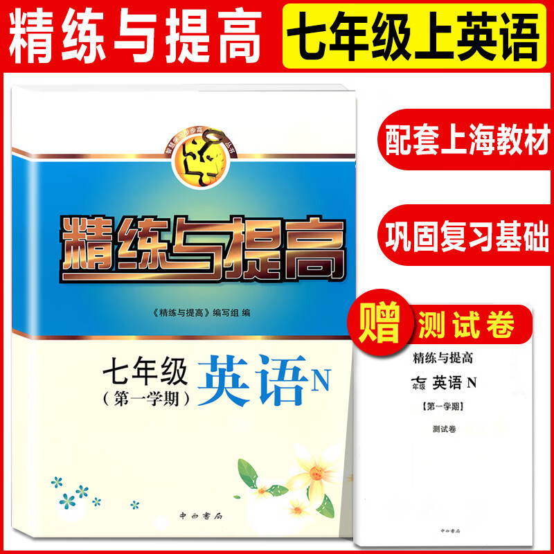现货 精练与提高 六七八九年级上下册 数学英语物理化学 6789二学期书+测试卷上海科学普及上海同步配套用书 七年级上英语