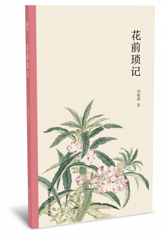 花前琐记