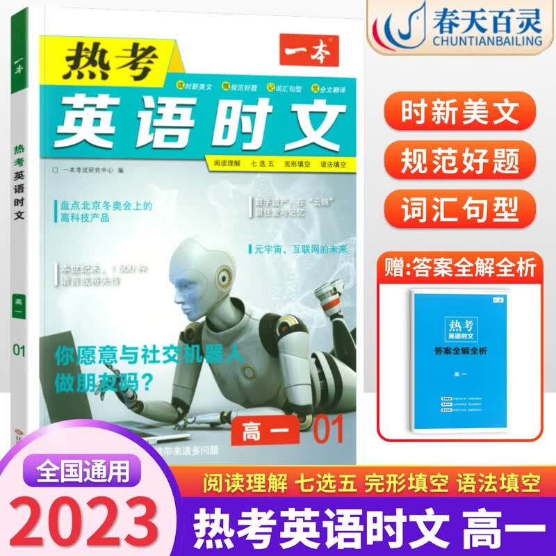 2023版 一本热考英语时文阅读辑01高一高二高考英语阅读理解与完形填空专项强化训练书高中学生语法填空 英语练习册 一本英语热考时文（高一）第1辑