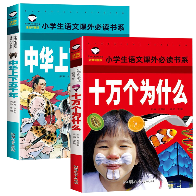 十万个为什么+中华上下五千年 2册套装