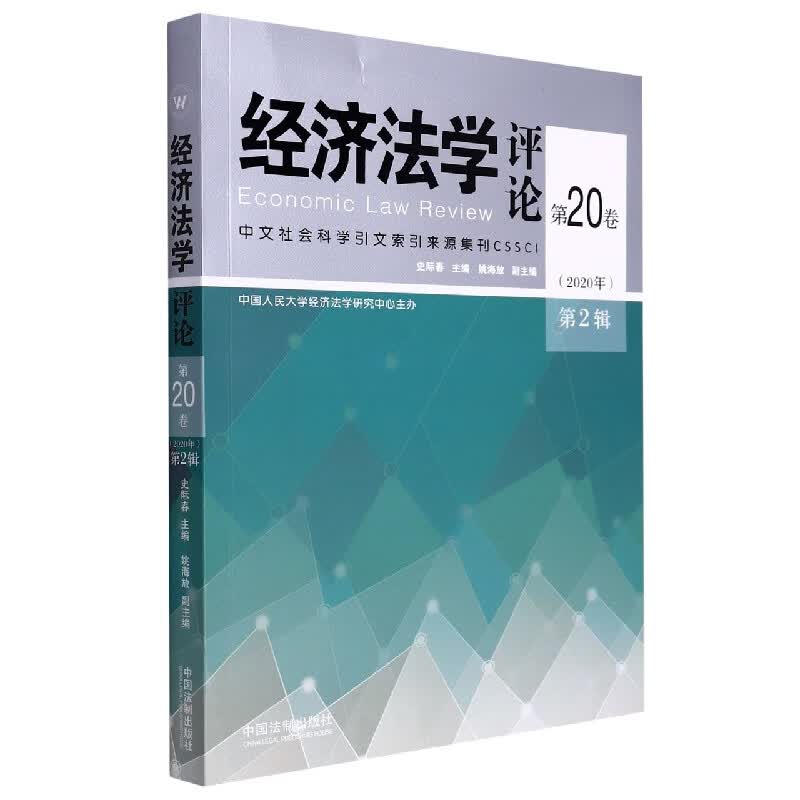 经济法学评论第20卷(2020年)第2辑