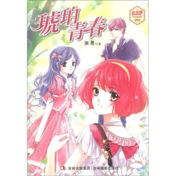 琥珀青春 张冬 著