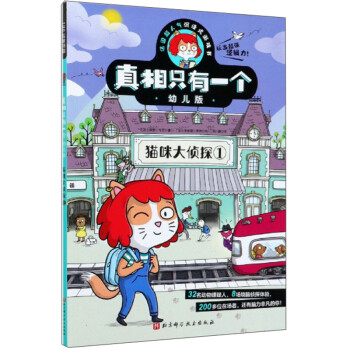 真相只有一个幼儿版.猫咪大侦探1 保罗·马丁 著【书】
