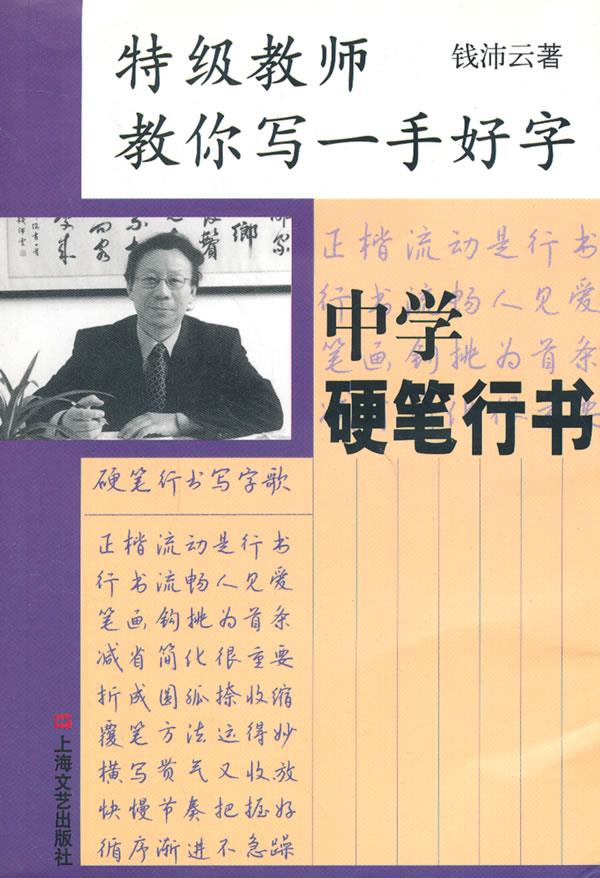 中学硬笔行书 钱沛云 著【书】