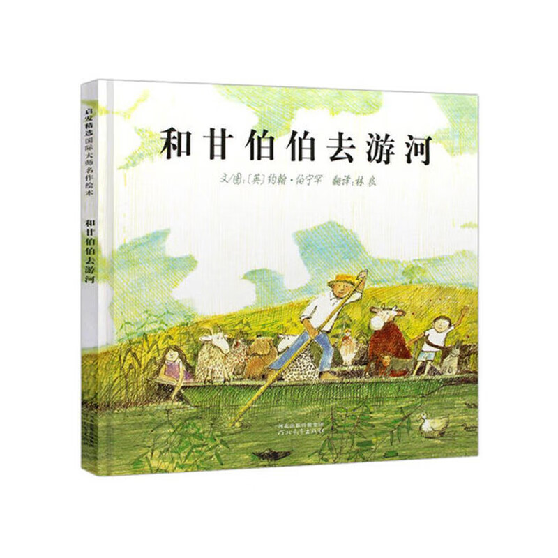 【当当】当当和甘伯伯去游河——经典畅销绘本 1970年凯·格林纳威奖大奖绘本！