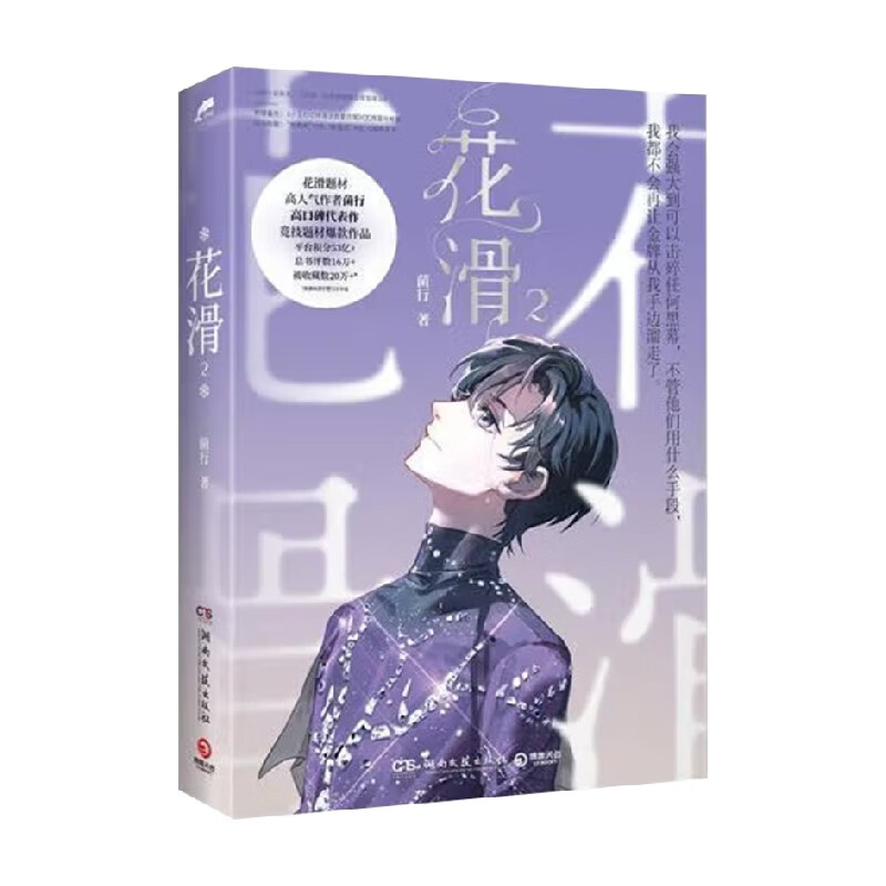 花滑 2 菌行 著 青春文学