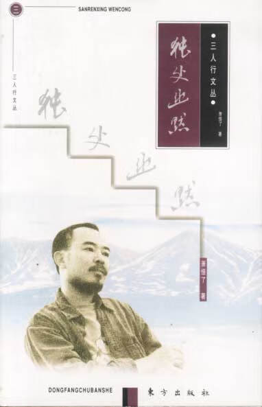 三人行文丛-独处幽默 萧悟了 著【书】
