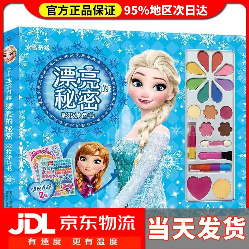 冰雪奇缘 漂亮的秘密 彩妆涂色书 童趣出版有限公司 编