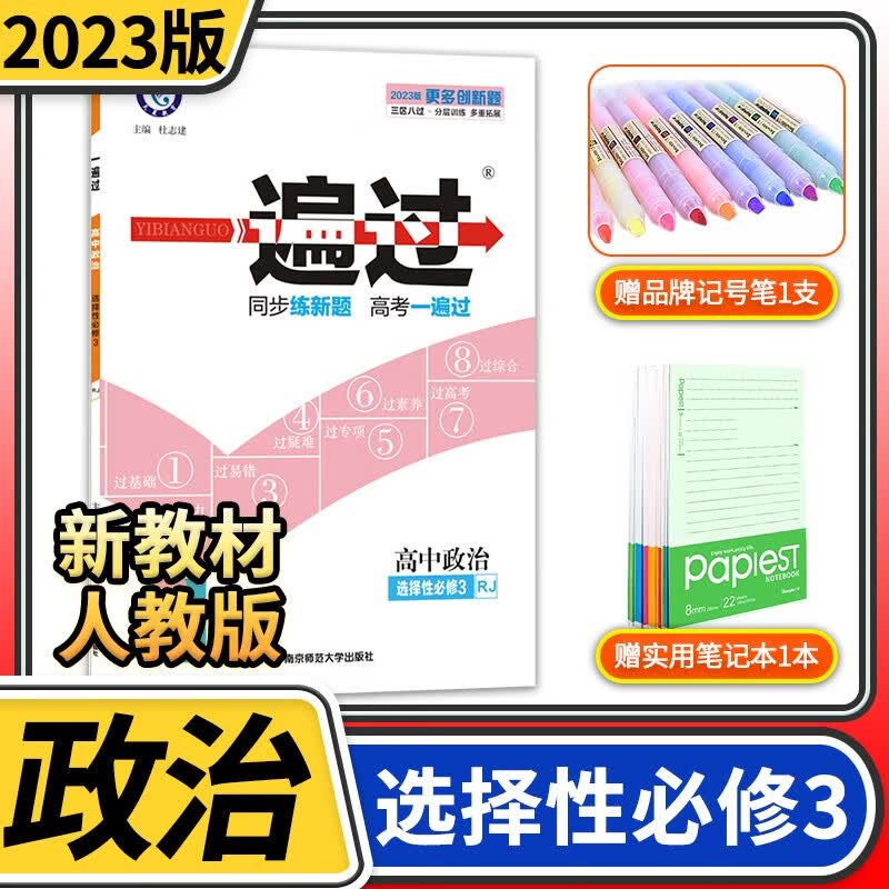 2023新版一遍过高中高二同步训练练习册天星教育中学教辅练习题刷题基础题训练复习辅导资料书 政治选择性必修3人教版