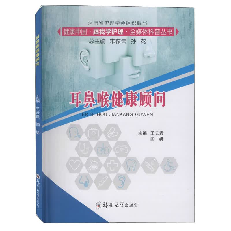 耳鼻喉健康顾问【好书】