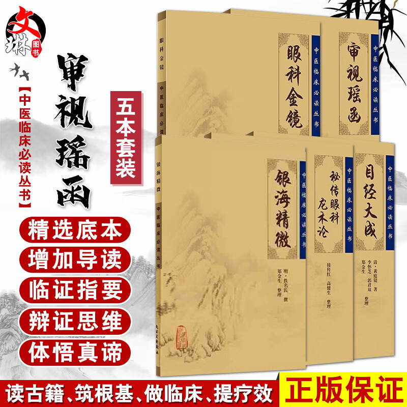 中医临床丛书秘传眼科龙术论+目经大成+眼科金镜+银海精微+审视瑶函套装共5本 人民卫生出版社