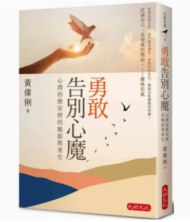 台版 勇敢告别心魔 心理治疗室里的魅影与重生 大好文化 黄伟俐 发掘真实自我面对痛苦过往心理治疗励志书籍