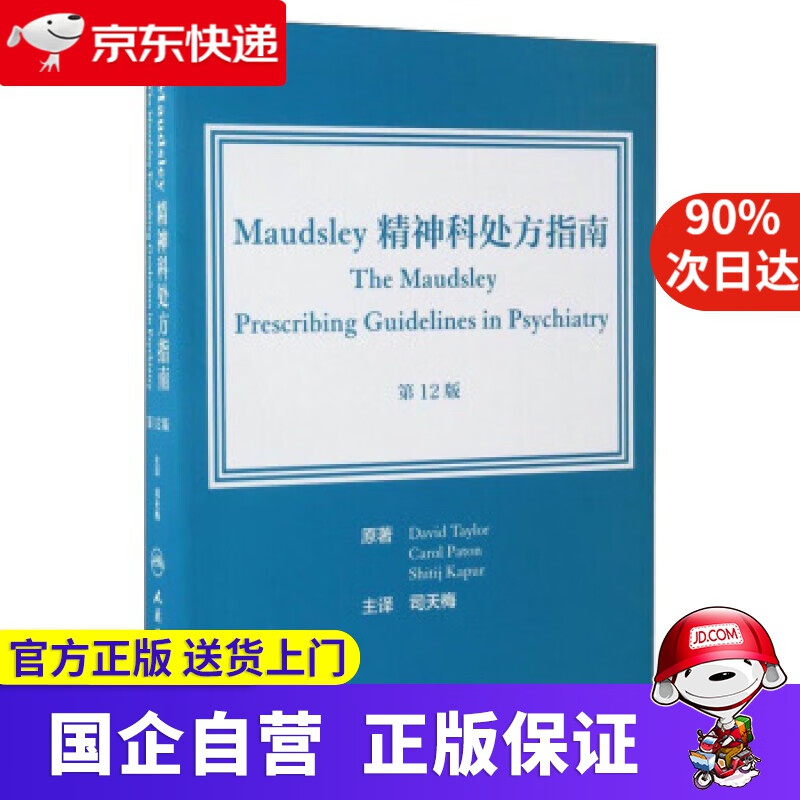 Maudsley精神科处方指南 David,Taylor,Carol,Paton,Shitij...