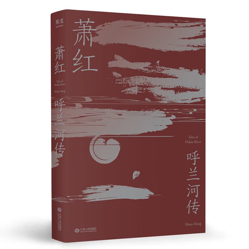 呼兰河传 萧红 梁文道《八分》推荐 2019版 木刻版画插图纪念版  经典文学 儿童文学 小说精选集 文学 中国文学经典 中国文学 果麦图书