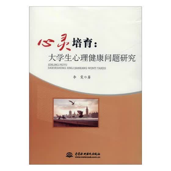 心灵培育：大学生心理健康问题研究 心理学 书籍