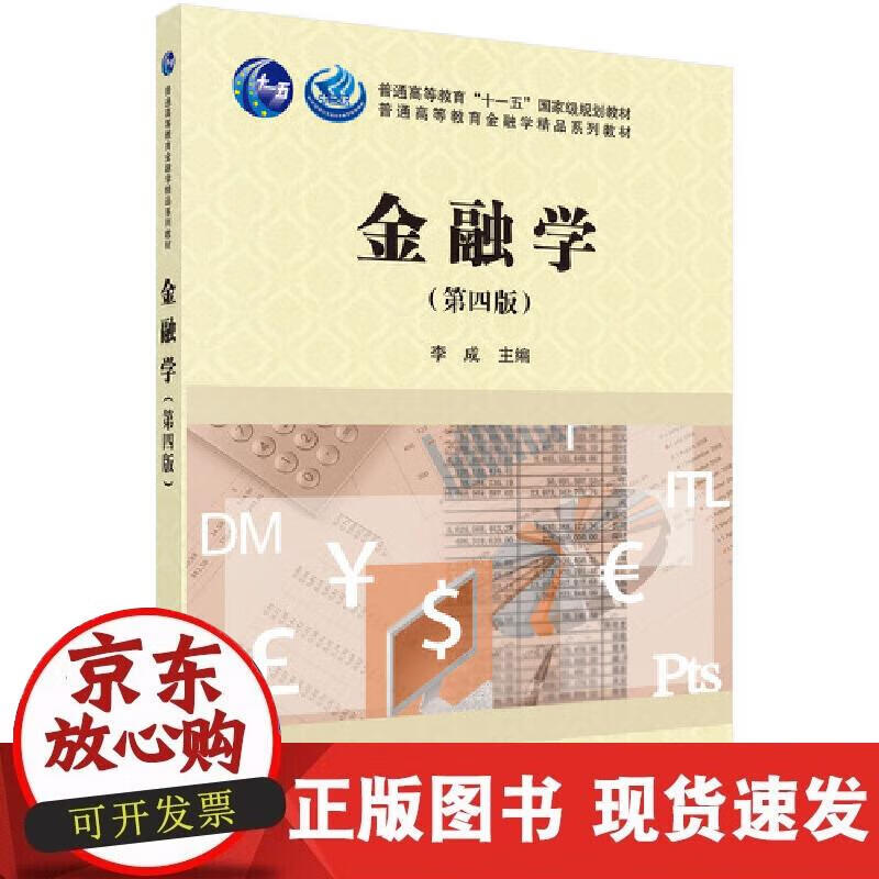 【现货】金融学（第四版）