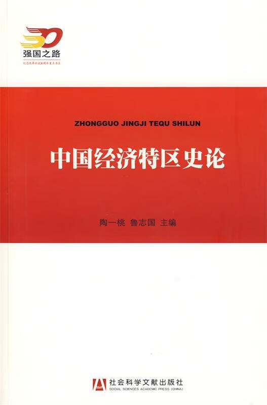 中国经济特区史论【好书，下单速发】