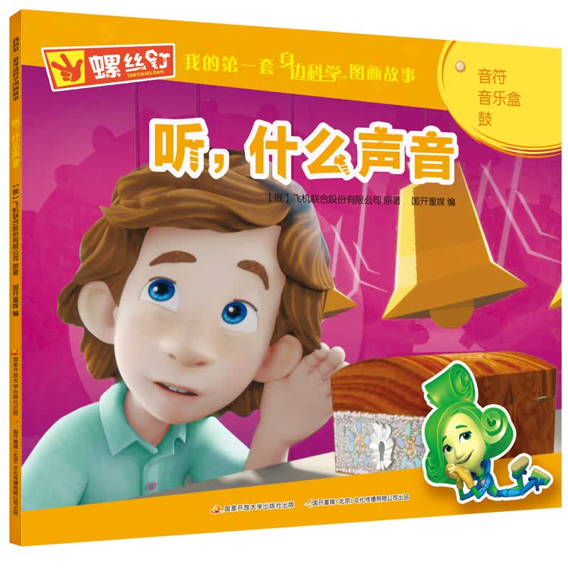 螺丝钉 我的第一套身边科学图画故事：听，什么声音
