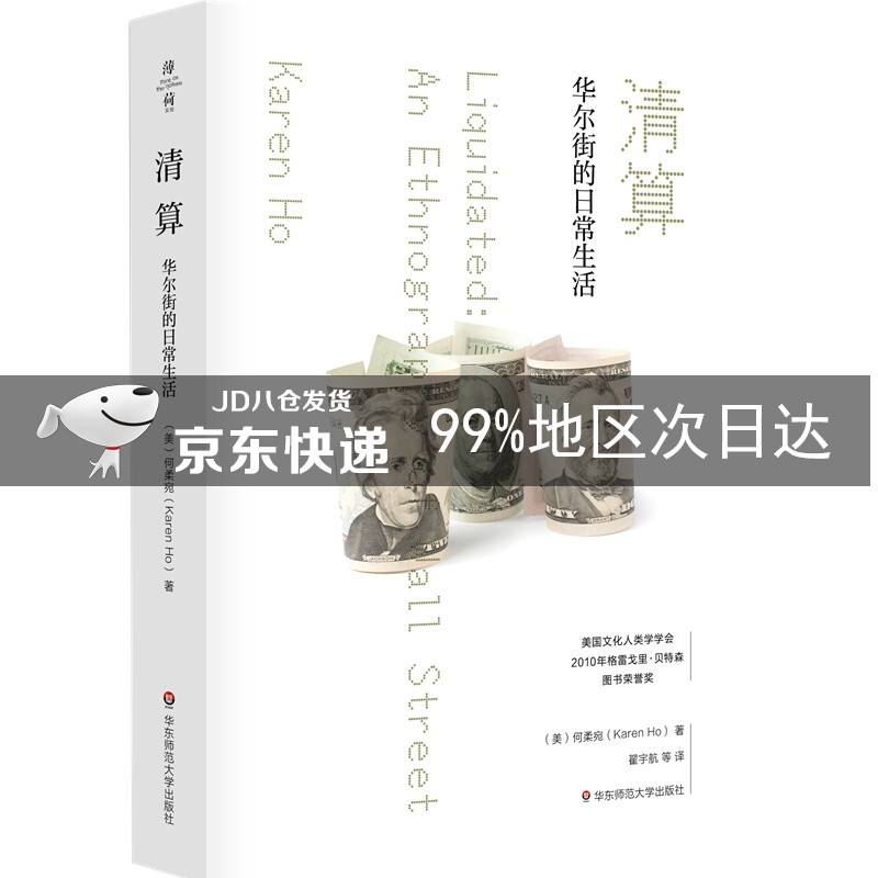 清算：华尔街的日常生活（薄荷实验）