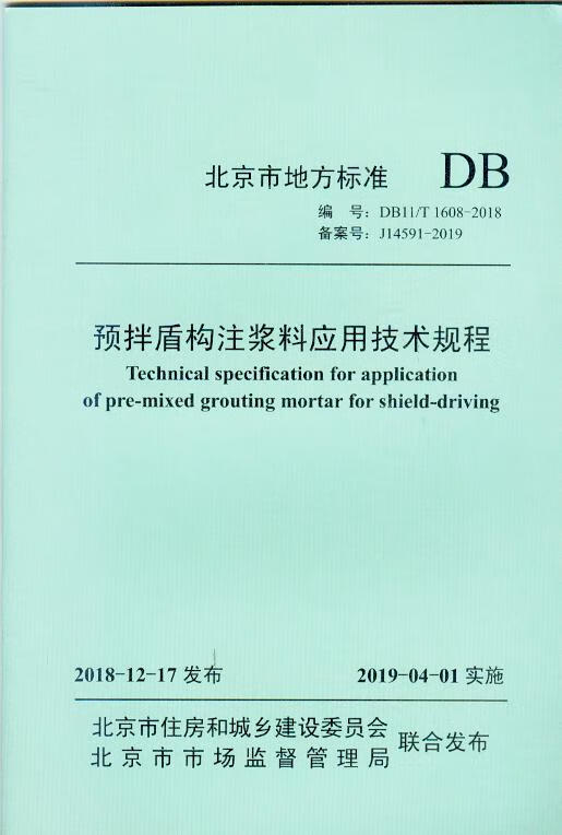 DB11/T 1608-2018 预拌盾构注浆料应用技术规程