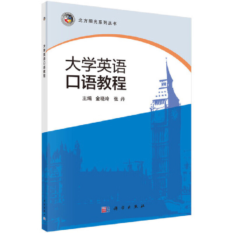 【现货】大学英语口语教程